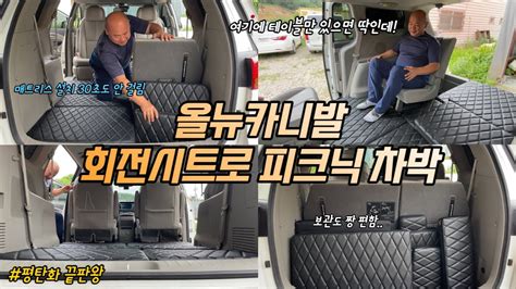 H2korea 회전시트로 피크닉이 가능한 올뉴카니발 차박 온 가족이 함께 즐기는 차박 올뉴카니발 전용 평탄화 차박