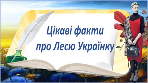 Презентація Леся Українка Цікаві факти