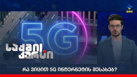 რა ვიცით 5g ინტერნეტის შესახებ Youtube