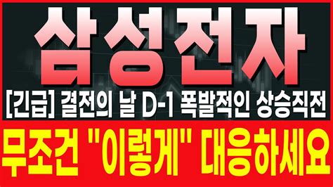 삼성전자 주가 전망 긴급 결전의 날 D 1 폭발적인 상승직전 무조건 이렇게 대응하세요 배프로 삼성전자 삼성전자주가전망 삼성전자대응전략 Youtube