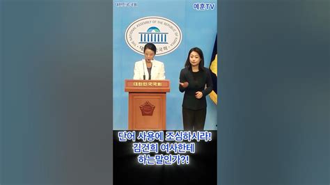 단어사용에 조심하시라” 조국혁신당 강미정 대변인님 시원한 브리핑 멋짐폭발 Youtube
