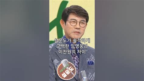 설운도가 솔직하게 고백한 임영웅과 이찬원의 차이shorts Youtube