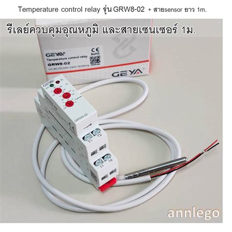 รีเรย์ควบคุมอุณหภูมิ Temperature Control Relay พร้อมสายเซนเซอร์ ยาว 1 เมตร รุ่น Grw8 02