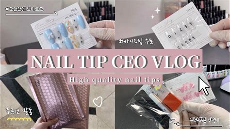 vlog 오픈 일차 주문받고 제작하고 포장하는 채사장 수제네일팁 사장 브이로그 쇼핑몰사장 브이로그 초보사장 에이블리 입점 네일ASMR YouTube