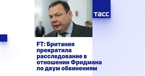 Ft Британия прекратила расследование в отношении Фридмана по двум обвинениям