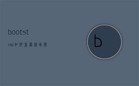 bootstrap如何看置信区间 技术分享 云服务器
