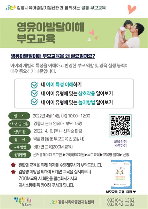 영유아 발달이해 부모교육 부모교육 강릉시육아종합지원센터