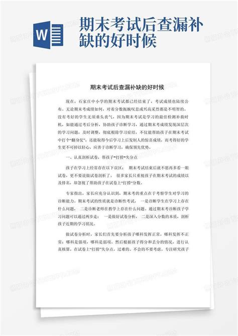 期末考试后查漏补缺的好时候word模板下载 编号qkdnbjgp 熊猫办公