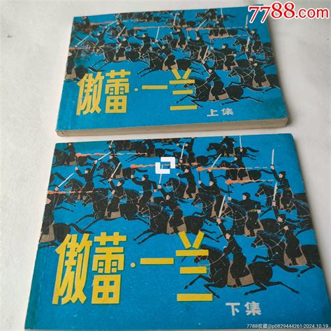 傲蕾一兰上下册套书连环画【7788收藏收藏热线】