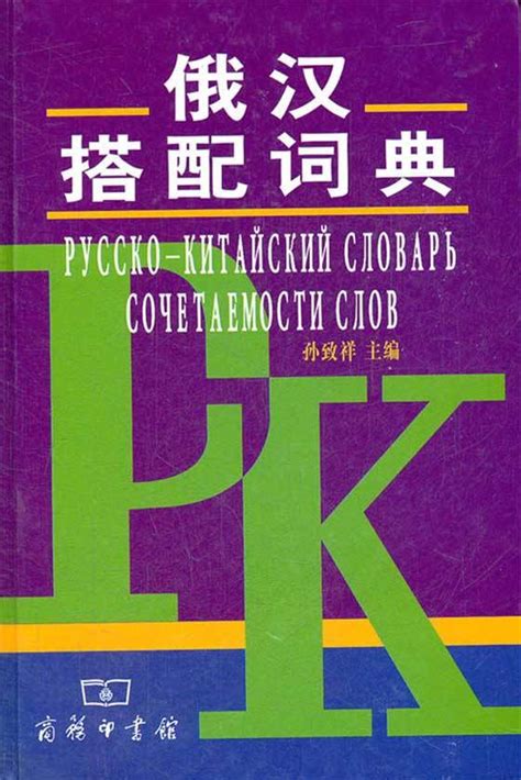 РУССКО-КИТАЙСКИЙ СЛОВАРЬ СОЧЕТАЕМОСТИ СЛОВ