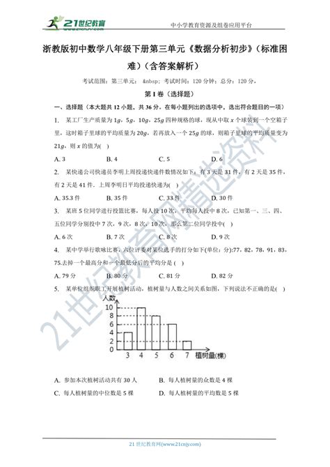 第三章 数据分析初步单元测试卷（标准困难）（含答案） 21世纪教育网