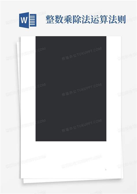 整数乘除法运算法则word模板下载 编号qkjvrpyy 熊猫办公