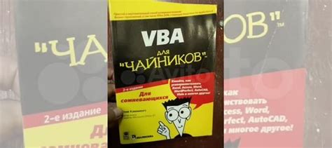 Книга Каммингс Vbaпрограмирование для чайников купить в Санкт Петербурге Хобби и отдых Авито