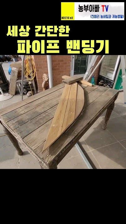 세상 간단한 파이프 밴딩기 파이프밴딩 Youtube