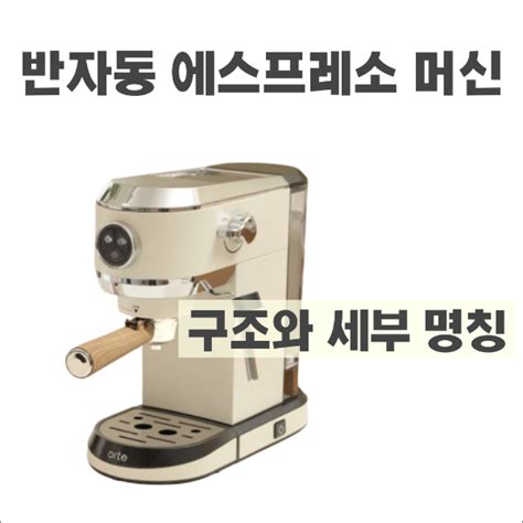 반자동 에스프레소 머신 구조 및 명칭 알아보기