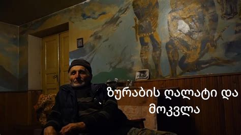 ზურაბის ღალატი და მოკვლა Youtube