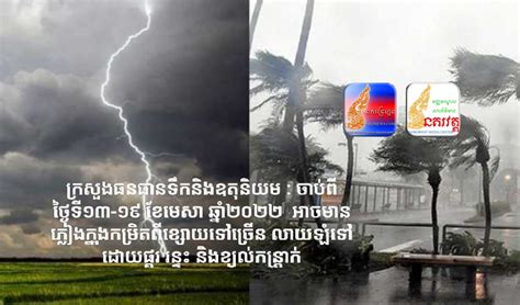 ក្រសួងធនធានទឹកនិងឧតុនិយម ចាប់ពីថ្ងៃទី១៣ ១៩ ខែមេសា ឆ្នាំ២០២២