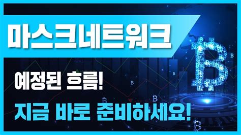 마스크네트워크 예정된 흐름 지금 바로 준비하세요 마스크네트워크 마스크네트워크코인 마스크네트워크코인차트분석 마스크