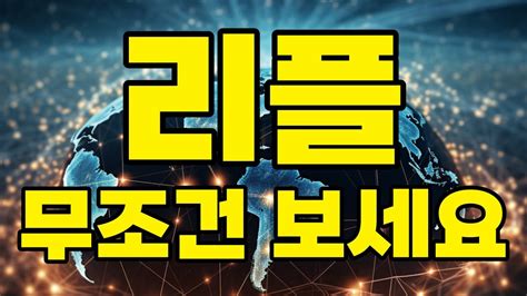 리플 지금까지 기다리느라 고생 많으셨습니다 오래 기다린만큼 큰 보상으로 돌아올거예요 리플전망 리플코인 리플
