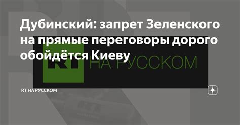 Дубинский запрет Зеленского на прямые переговоры дорого обойдётся Киеву Rt на русском Дзен