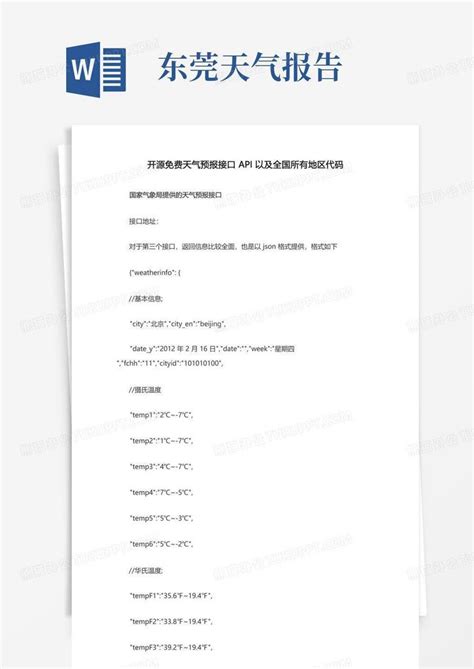 开源免费天气预报接口api以及全国所有地区代码word模板下载编号lenynaby熊猫办公
