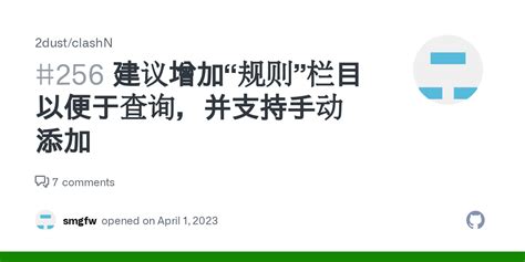 建议增加“规则”栏目以便于查询，并支持手动添加 · Issue 256 · 2dustclashn · Github