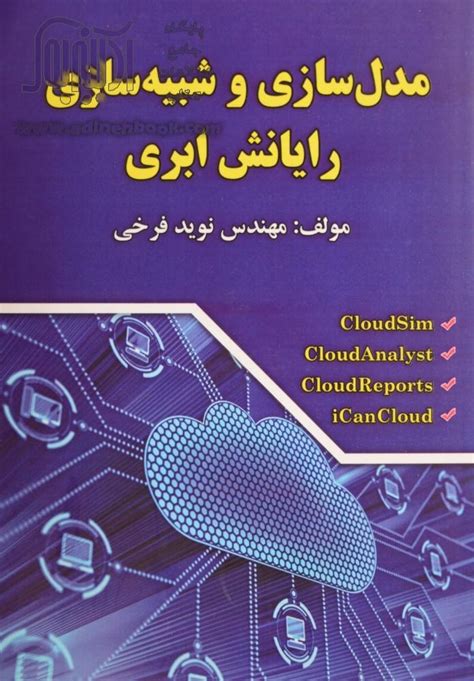 خرید کتاب مدل سازی و شبیه سازی رایانش ابری Cloudsim Cloudanalyst