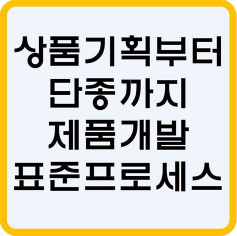 상품기획 부터 단종까지 제품개발 표준 프로세스