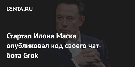 Стартап Илона Маска опубликовал код своего чат бота Grok Будущее Наука и техника