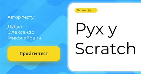 Рух у Scratch Тест на 10 запитань Інформатика