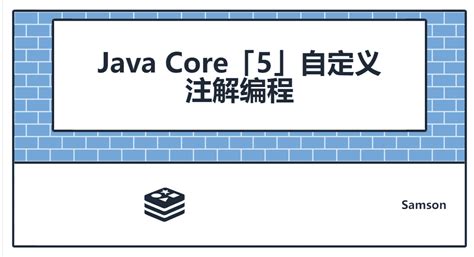 Java Core「5」自定义注解编程 学习笔记 Samson Infoq写作社区