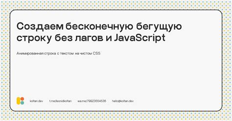 Создаем бесконечную бегущую строку без лагов и Javascript Koltandev