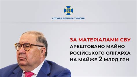 СБУ заарештувала активи російського олігарха Усманова на майже 2 млрд гривень Новинний портал