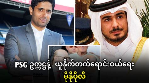 Psg ဥက္ကဌ နဲ့ ယူနိုက်တက်ရောင်းဝယ်ရေး မိုနိုပိုလီ Youtube