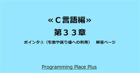 ポインタ③引数や戻り値への利用 解答ページ Programming Place Plus C言語編 第 章