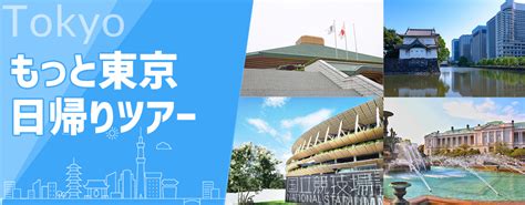 【東京都民割】もっとtokyo日帰りバスツアー 旅プラスワン