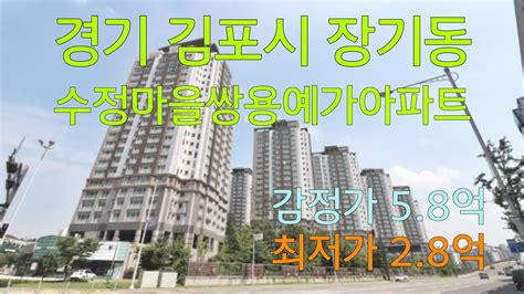 초보경매 경기 김포시 장기동 수정마을쌍용예가아파트 감정가58억 최저가28억 Youtube