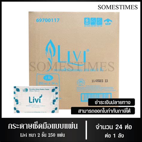 Livi กระดาษเช็ดมือ หนา 2 ชั้น บรรจุ 250 แผ่น จำนวน 24 ห่อ 1 ลัง ผลิตจากเยื่อกระดาษบริสุทธิ์ 100
