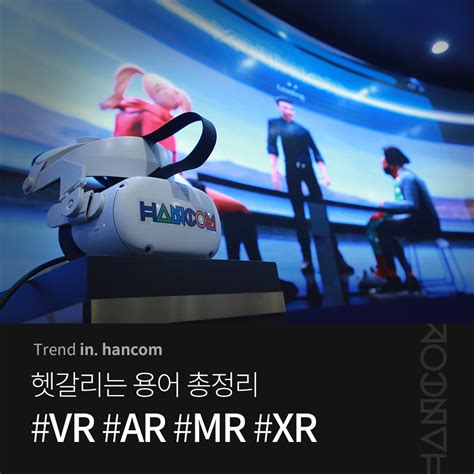 한컴그룹 트렌드 인 한컴 Vr Ar은 많이 들어 봤는데 Mr Xr은 뭐야🧐 헷갈리는