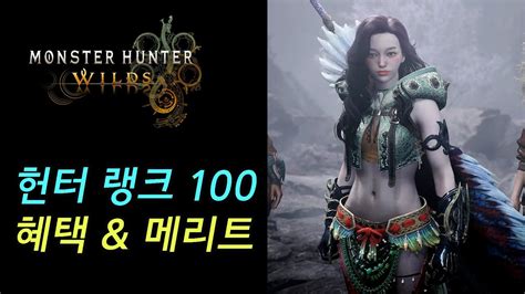 몬스터 헌터 와일즈 헌터 랭크 100의 혜택 And 메리트 Youtube