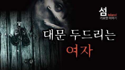 공포 실화 어떤 미친 여자가 집안에 들어오려고 문을 두드린다 공포라디오 Youtube