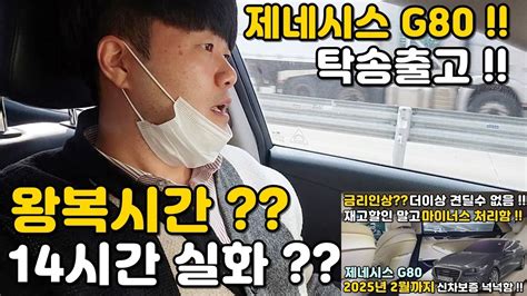 제네시스g80중고차 탁송갑니다 왕복 14시간 실화 중고차 탁송거래 믿고 거래하세요 경남 양산으로 갑니다