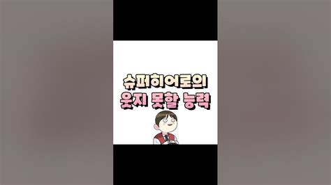 이런 슈퍼히어로는 필요 없어 만화로 그리긴 했지만 은퇴 없이 회사 다녀야 하는 능력은 정말 끔찍하네요 🤦‍♂️🤦‍♂️🤦‍♂️ Youtube