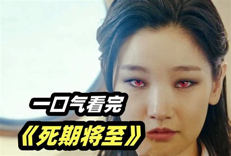 一口气看完韩国最新惊悚悬疑电视剧死期将至 电影迷小雅 电影迷小雅 哔哩哔哩视频