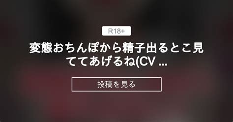 【ギャル】 変態おちんぽから精子出るとこ見ててあげるね Cv 前野結衣様 しこしこ部ファンクラブ しこしこ部 の投稿｜ファンティア[fantia]