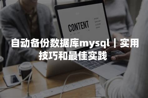 自动备份数据库mysql｜实用技巧和最佳实践 pingcap 平凯星辰