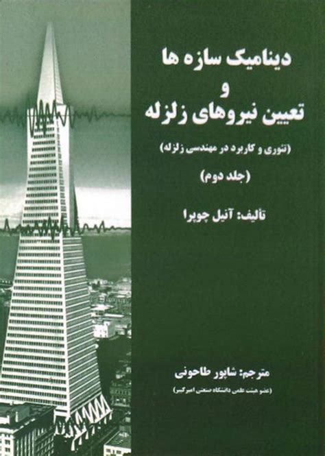 کتاب دست دوم دینامیک سازه ها و تعیین نیروهای زلزله جلد دوم کاملا نو