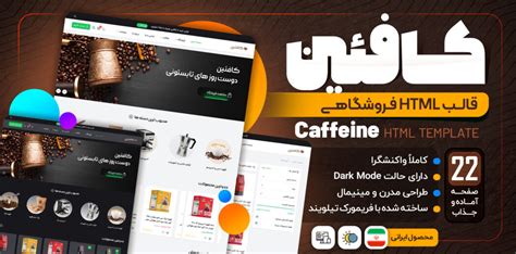 قالب Html فروشگاهی کافئین