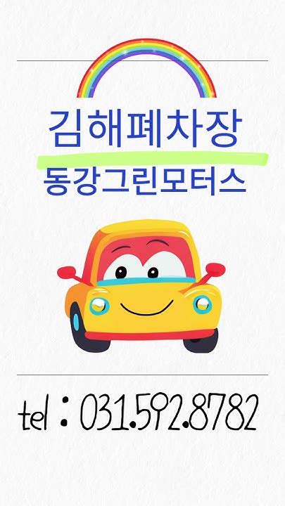 김해폐차장 조기폐차 신청 동강그린모터스 폐차문의 폐차 폐차장 자동차폐차 조기폐차 김해폐차창 조기폐차보조금 폐차신청 남양주폐차 정부관허폐차장 Youtube