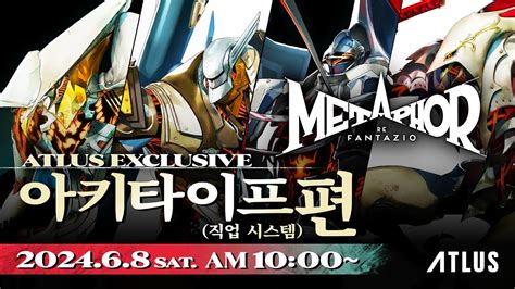 Atlus Exclusive 『메타포 리판타지오』 아키타이프직업 시스템편 240608 한국어 자막 Youtube